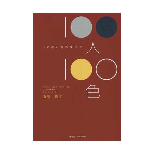 著:服部織江出版社:静岡新聞社発売日:2014年09月キーワード:１００人１００色心の病と言わないで服部織江 ひやくにんひやくしよくこころのやまいといわないで ヒヤクニンヒヤクシヨクココロノヤマイトイワナイデ はつとり おりえ ハツトリ オリエ
