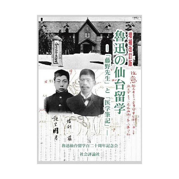 ※商品画像はイメージや仮デザインが含まれている場合があります。帯の有無など実際と異なる場合があります。編:魯迅仙台留学百二十周年記念会出版社:社会評論社発売日:2026年07月キーワード:魯迅の仙台留学「藤野先生」と「医学筆記」魯迅仙台留学...