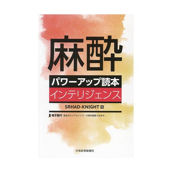 ※商品画像はイメージや仮デザインが含まれている場合があります。帯の有無など実際と異なる場合があります。著:SRHAD‐KNIGHT出版社:日本医事新報社発売日:2025年03月キーワード:麻酔パワーアップ読本インテリジェンスSRHAD‐KN...