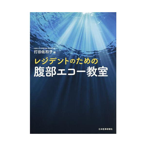 ※商品画像はイメージや仮デザインが含まれている場合があります。帯の有無など実際と異なる場合があります。編:打田佐和子出版社:日本医事新報社発売日:2025年07月キーワード:レジデントのための腹部エコー教室打田佐和子 れじでんとのためのふく...