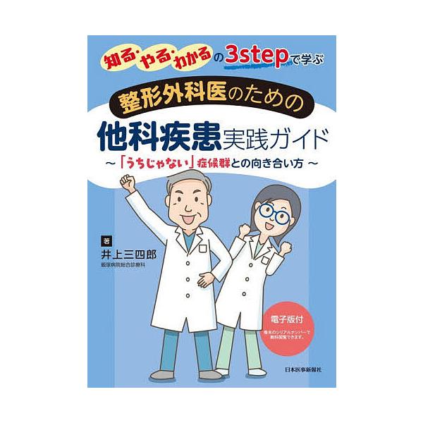 ※商品画像はイメージや仮デザインが含まれている場合があります。帯の有無など実際と異なる場合があります。著:井上三四郎出版社:日本医事新報社発売日:2026年03月キーワード:知る・やる・わかるの３stepで学ぶ整形外科医のための他科疾患実践...