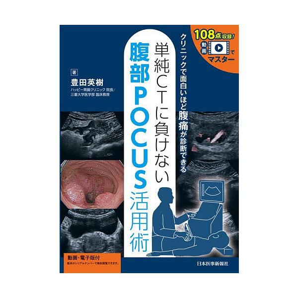 ※商品画像はイメージや仮デザインが含まれている場合があります。帯の有無など実際と異なる場合があります。著:豊田英樹出版社:日本医事新報社発売日:2026年02月キーワード:クリニックで面白いほど腹痛が診断できる単純CTに負けない腹部POCU...