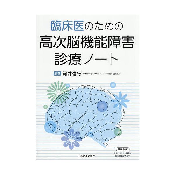 ※商品画像はイメージや仮デザインが含まれている場合があります。帯の有無など実際と異なる場合があります。編著:河井信行出版社:日本医事新報社発売日:2026年07月キーワード:臨床医のための高次脳機能障害診療ノート河井信行 りんしよういのため...