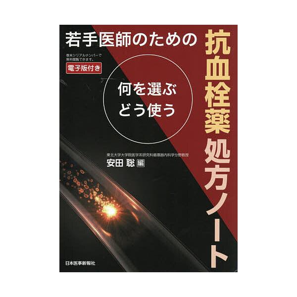 ※商品画像はイメージや仮デザインが含まれている場合があります。帯の有無など実際と異なる場合があります。編:安田聡出版社:日本医事新報社発売日:2026年06月キーワード:若手医師のための抗血栓薬処方ノート何を選ぶどう使う安田聡 わかていしの...