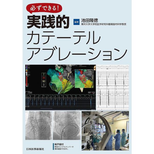 ※商品画像はイメージや仮デザインが含まれている場合があります。帯の有無など実際と異なる場合があります。編著:池田隆徳出版社:日本医事新報社発売日:2024年10月キーワード:必ずできる！実践的カテーテルアブレーション池田隆徳 かならずできる...