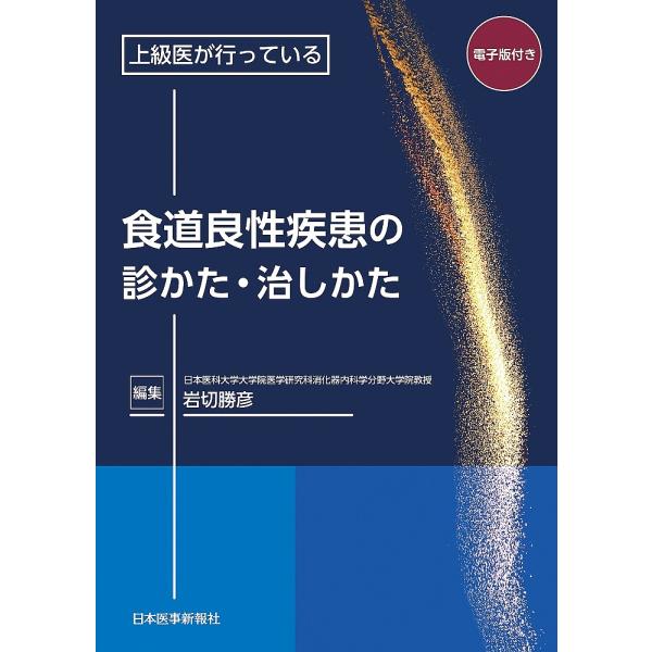 ※商品画像はイメージや仮デザインが含まれている場合があります。帯の有無など実際と異なる場合があります。編集:岩切勝彦出版社:日本医事新報社発売日:2024年10月キーワード:上級医が行っている食道良性疾患の診かた・治しかた岩切勝彦 じようき...