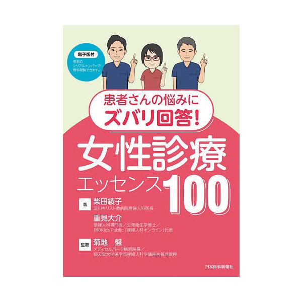 ※商品画像はイメージや仮デザインが含まれている場合があります。帯の有無など実際と異なる場合があります。著:柴田綾子　著:重見大介　監:菊地盤出版社:日本医事新報社発売日:2021年05月キーワード:患者さんの悩みにズバリ回答！女性診療エッセ...