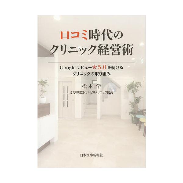 ※商品画像はイメージや仮デザインが含まれている場合があります。帯の有無など実際と異なる場合があります。著:松本学出版社:日本医事新報社発売日:2026年05月キーワード:口コミ時代のクリニック経営術Googleレビュー☆５．０を続けるクリニ...