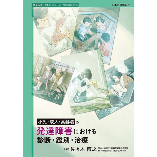著:佐々木博之出版社:日本医事新報社発売日:2025年06月キーワード:小児・成人・高齢者の発達障害における診断・鑑別・治療佐々木博之 しようにせいじんこうれいしやのはつたつしようがいに シヨウニセイジンコウレイシヤノハツタツシヨウガイニ ...