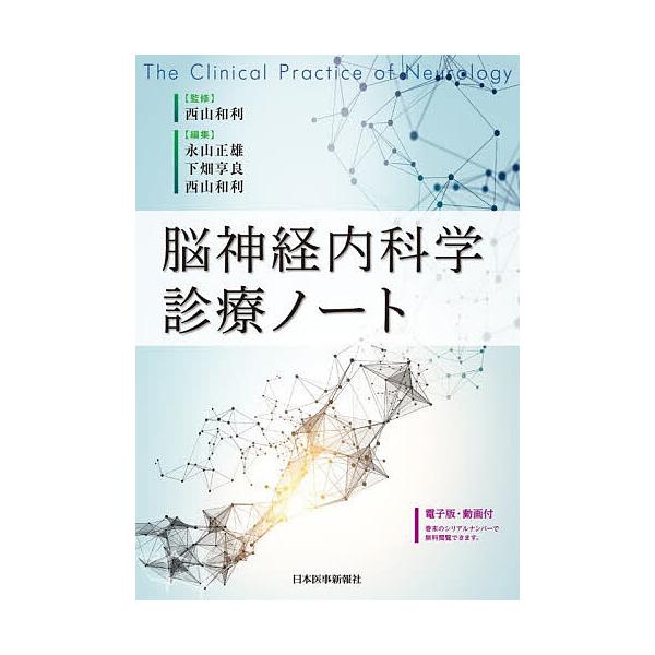※商品画像はイメージや仮デザインが含まれている場合があります。帯の有無など実際と異なる場合があります。監修:西山和利　編集:永山正雄　編集:下畑享良出版社:日本医事新報社発売日:2026年06月キーワード:脳神経内科学診療ノート西山和利永山...
