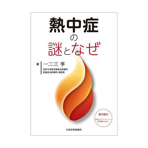 ※商品画像はイメージや仮デザインが含まれている場合があります。帯の有無など実際と異なる場合があります。著:一二三亨出版社:日本医事新報社発売日:2025年05月キーワード:熱中症の謎となぜ一二三亨 ねつちゆうしようのなぞとなぜ ネツチユウシ...