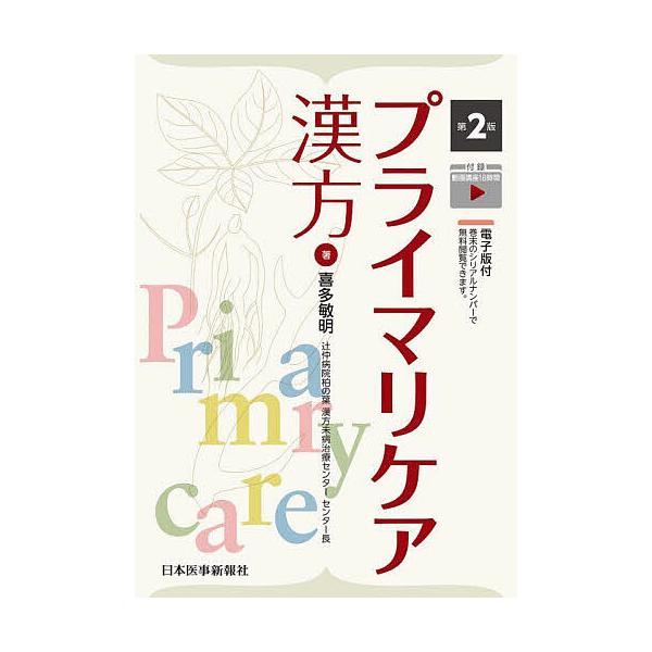 著:喜多敏明出版社:日本医事新報社発売日:2023年12月キーワード:プライマリケア漢方喜多敏明 ぷらいまりけあかんぽう プライマリケアカンポウ きた としあき キタ トシアキ