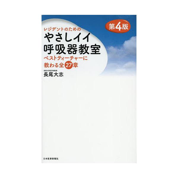 著:長尾大志出版社:日本医事新報社発売日:2025年04月キーワード:レジデントのためのやさしイイ呼吸器教室ベストティーチャーに教わる全２７章長尾大志 れじでんとのためのやさしいいこきゆうききようしつ レジデントノタメノヤサシイイコキユウキ...
