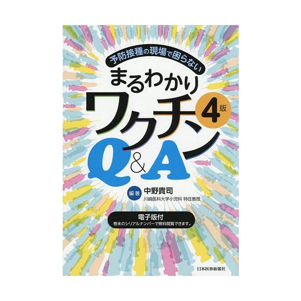 ※商品画像はイメージや仮デザインが含まれている場合があります。帯の有無など実際と異なる場合があります。編著:中野貴司出版社:日本医事新報社発売日:2026年03月キーワード:予防接種の現場で困らないまるわかりワクチンQ＆A中野貴司 よぼうせ...