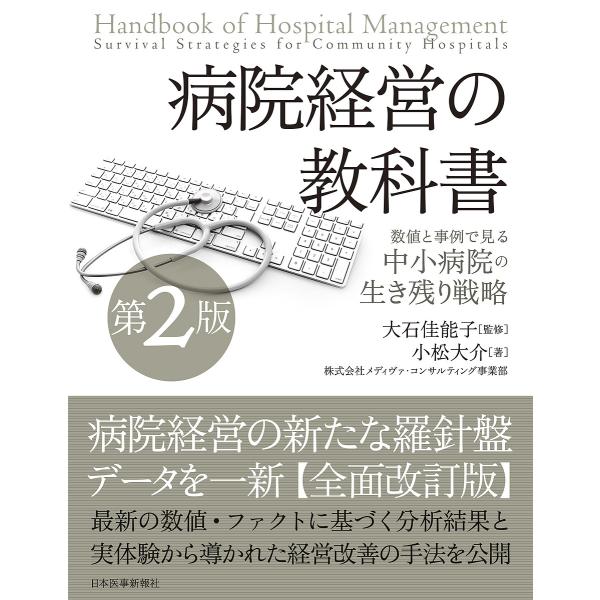 ※商品画像はイメージや仮デザインが含まれている場合があります。帯の有無など実際と異なる場合があります。著:小松大介　監修:大石佳能子出版社:日本医事新報社発売日:2021年09月キーワード:病院経営の教科書数値と事例で見る中小病院の生き残り...