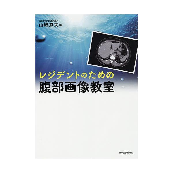 ※商品画像はイメージや仮デザインが含まれている場合があります。帯の有無など実際と異なる場合があります。編:山崎道夫出版社:日本医事新報社発売日:2017年09月キーワード:レジデントのための腹部画像教室山崎道夫 れじでんとのためのふくぶがぞ...
