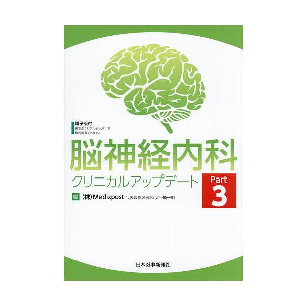 ※商品画像はイメージや仮デザインが含まれている場合があります。帯の有無など実際と異なる場合があります。編:大平純一朗出版社:日本医事新報社発売日:2026年05月キーワード:脳神経内科クリニカルアップデートPart３大平純一朗 のうしんけい...