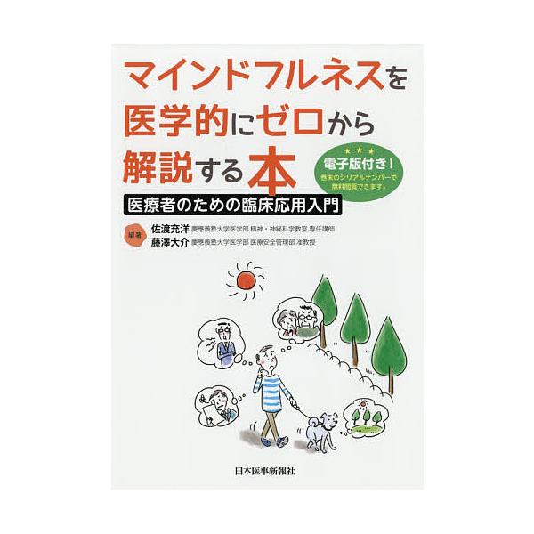 ※商品画像はイメージや仮デザインが含まれている場合があります。帯の有無など実際と異なる場合があります。編著:佐渡充洋　編著:藤澤大介出版社:日本医事新報社発売日:2018年10月キーワード:マインドフルネスを医学的にゼロから解説する本医療者...
