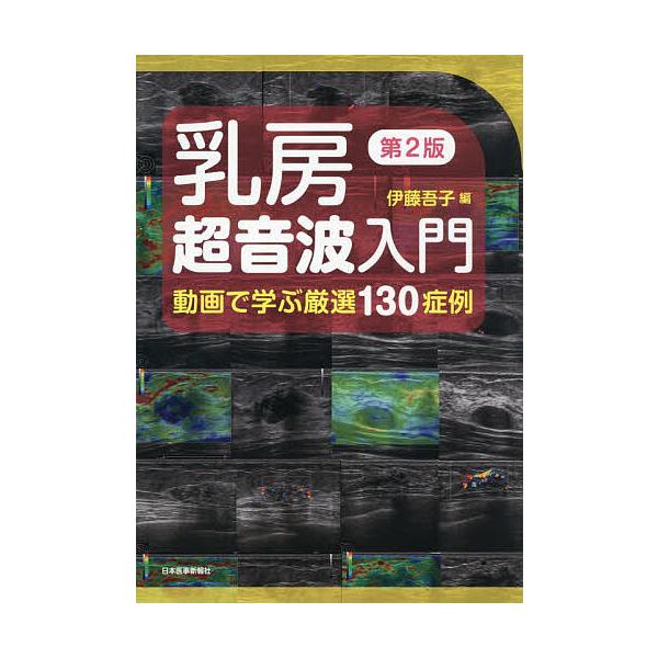 ※商品画像はイメージや仮デザインが含まれている場合があります。帯の有無など実際と異なる場合があります。編:伊藤吾子出版社:日本医事新報社発売日:2026年05月キーワード:乳房超音波入門動画で学ぶ厳選１３０症例伊藤吾子 にゆうぼうちようおん...