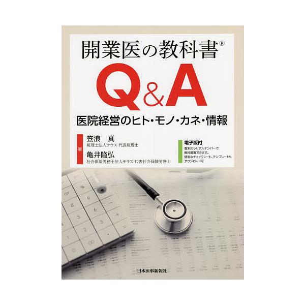 ※商品画像はイメージや仮デザインが含まれている場合があります。帯の有無など実際と異なる場合があります。著:笠浪真　著:亀井隆弘出版社:日本医事新報社発売日:2022年02月キーワード:開業医の教科書Q＆A医院経営のヒト・モノ・カネ・情報笠浪...