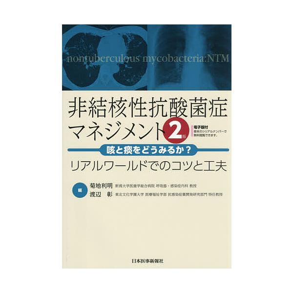 ※商品画像はイメージや仮デザインが含まれている場合があります。帯の有無など実際と異なる場合があります。編:菊地利明　編:渡辺彰出版社:日本医事新報社発売日:2026年03月キーワード:非結核性抗酸菌症マネジメント咳と痰をどうみるか？リアルワ...
