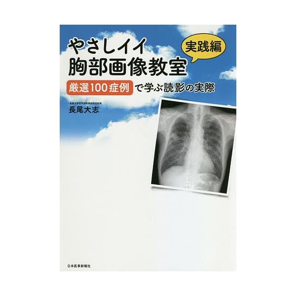 ※商品画像はイメージや仮デザインが含まれている場合があります。帯の有無など実際と異なる場合があります。著:長尾大志出版社:日本医事新報社発売日:2021年05月キーワード:やさしイイ胸部画像教室実践編長尾大志 やさしいいきようぶがぞうきよう...