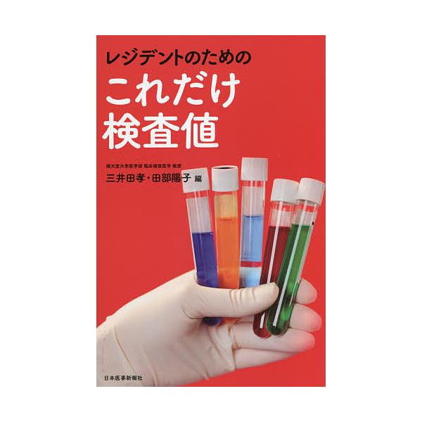 ※商品画像はイメージや仮デザインが含まれている場合があります。帯の有無など実際と異なる場合があります。編:三井田孝　編:田部陽子　ほか執筆:三井田孝出版社:日本医事新報社発売日:2021年10月キーワード:レジデントのためのこれだけ検査値三...
