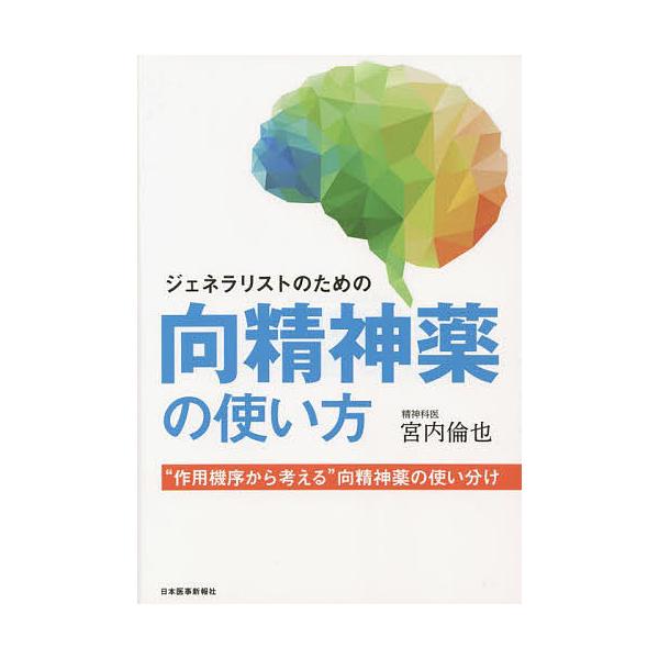 著:宮内倫也出版社:日本医事新報社発売日:2022年09月キーワード:ジェネラリストのための向精神薬の使い方宮内倫也 じえねらりすとのためのこうせいしんやくのつかいかた ジエネラリストノタメノコウセイシンヤクノツカイカタ みやうち ともや ...