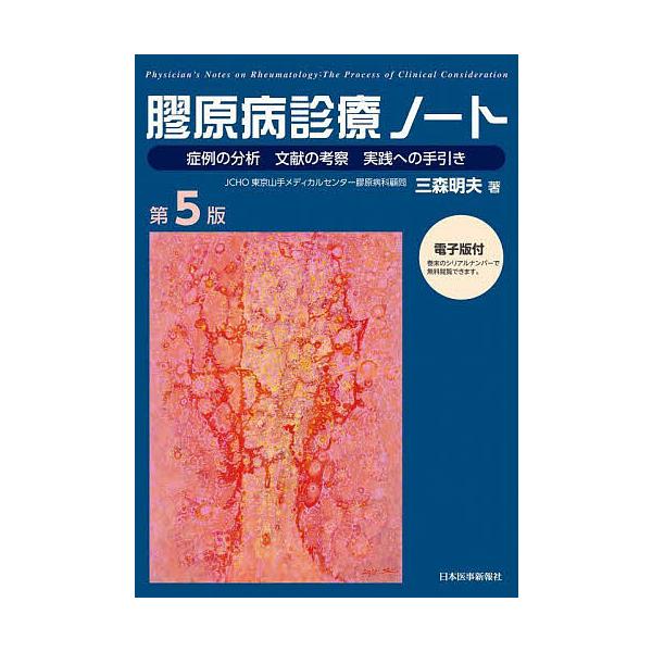 著:三森明夫出版社:日本医事新報社発売日:2024年04月キーワード:膠原病診療ノート症例の分析文献の考察実践への手引き三森明夫 こうげんびようしんりようのーとしようれいのぶんせき コウゲンビヨウシンリヨウノートシヨウレイノブンセキ みもり...