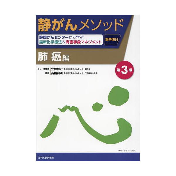 ※商品画像はイメージや仮デザインが含まれている場合があります。帯の有無など実際と異なる場合があります。シリーズ監修:安井博史　編集:高橋利明出版社:日本医事新報社発売日:2024年01月キーワード:静がんメソッド静岡がんセンターから学ぶ最新...