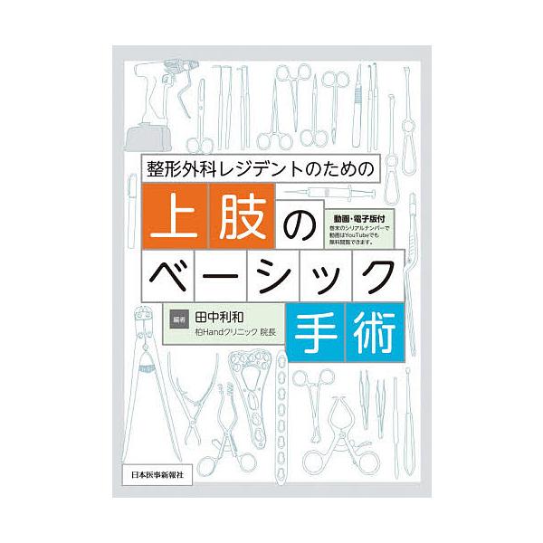 ※商品画像はイメージや仮デザインが含まれている場合があります。帯の有無など実際と異なる場合があります。編:田中利和出版社:日本医事新報社発売日:2020年07月キーワード:整形外科レジデントのための上肢のベーシック手術田中利和 せいけいげか...