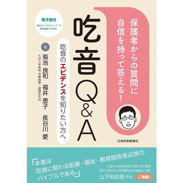 ※商品画像はイメージや仮デザインが含まれている場合があります。帯の有無など実際と異なる場合があります。著:菊池良和　著:福井恵子　著:長谷川愛出版社:日本医事新報社発売日:2021年08月キーワード:保護者からの質問に自信を持って答える！吃...