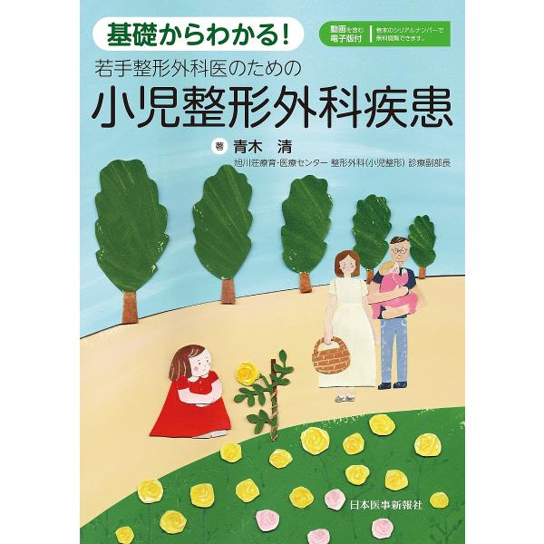 ※商品画像はイメージや仮デザインが含まれている場合があります。帯の有無など実際と異なる場合があります。著:青木清出版社:日本医事新報社発売日:2022年03月キーワード:基礎からわかる！若手整形外科医のための小児整形外科疾患青木清 きそから...