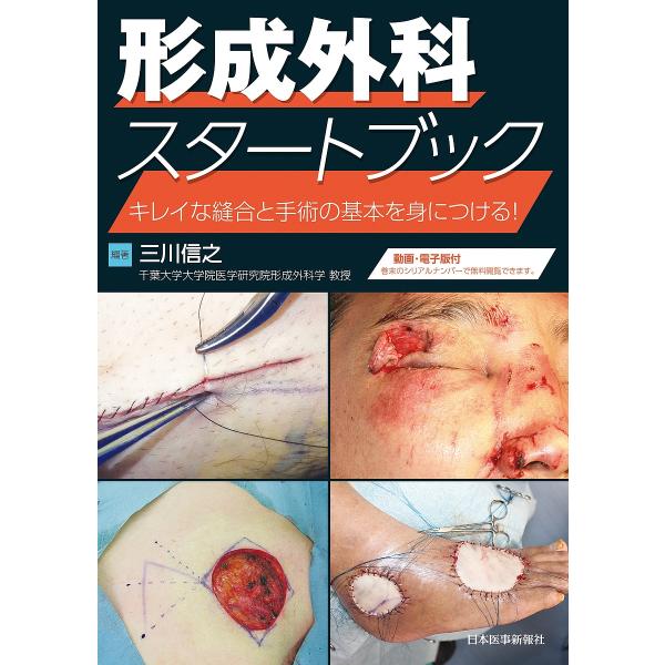 ※商品画像はイメージや仮デザインが含まれている場合があります。帯の有無など実際と異なる場合があります。編著:三川信之出版社:日本医事新報社発売日:2022年01月キーワード:形成外科スタートブックキレイな縫合と手術の基本を身に付ける！三川信...