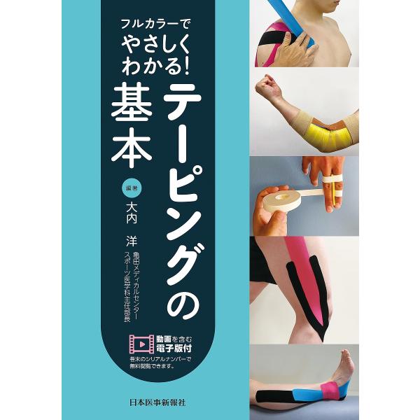 ※商品画像はイメージや仮デザインが含まれている場合があります。帯の有無など実際と異なる場合があります。編著:大内洋出版社:日本医事新報社発売日:2022年03月キーワード:フルカラーでやさしくわかる！テーピングの基本大内洋 ふるからーでやさ...