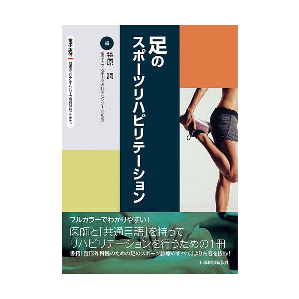 ※商品画像はイメージや仮デザインが含まれている場合があります。帯の有無など実際と異なる場合があります。編:笹原潤出版社:日本医事新報社発売日:2023年11月キーワード:足のスポーツリハビリテーション笹原潤 あしのすぽーつりはびりてーしよん...