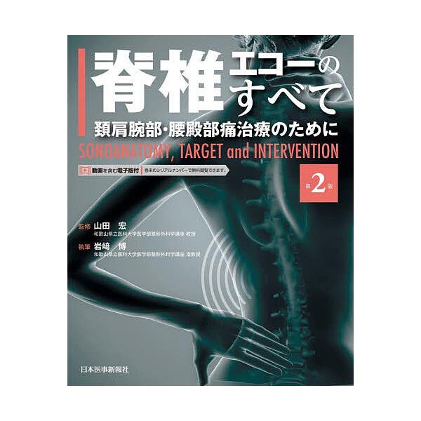 ※商品画像はイメージや仮デザインが含まれている場合があります。帯の有無など実際と異なる場合があります。監修:山田宏　執筆:岩崎博出版社:日本医事新報社発売日:2025年03月キーワード:脊椎エコーのすべて頚肩腕部・腰殿部痛治療のためにSON...