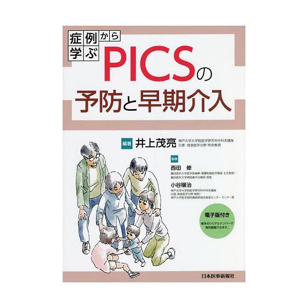 編著:井上茂亮　監修:西田修　監修:小谷穣治出版社:日本医事新報社発売日:2022年10月キーワード:症例から学ぶPICSの予防と早期介入井上茂亮西田修小谷穣治 しようれいからまなぶぴつくすのよぼうと シヨウレイカラマナブピツクスノヨボウト...