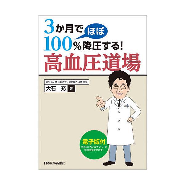 ※商品画像はイメージや仮デザインが含まれている場合があります。帯の有無など実際と異なる場合があります。著:大石充出版社:日本医事新報社発売日:2021年03月キーワード:３か月でほぼ１００％降圧する！高血圧道場大石充 さんかげつでほぼひやく...