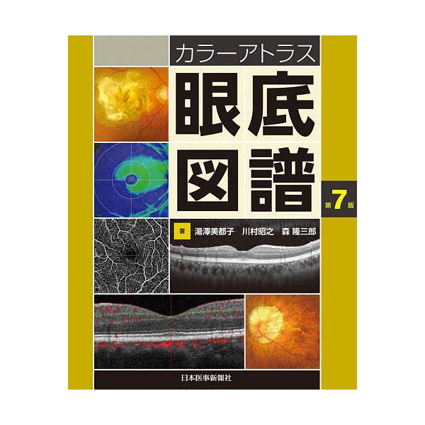 ※商品画像はイメージや仮デザインが含まれている場合があります。帯の有無など実際と異なる場合があります。著:湯澤美都子　著:川村昭之　著:森隆三郎出版社:日本医事新報社発売日:2021年04月キーワード:眼底図譜カラーアトラス湯澤美都子川村昭...