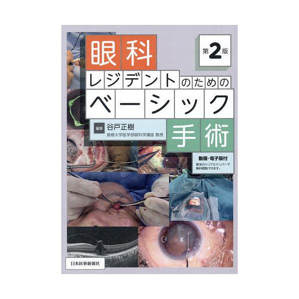 ※商品画像はイメージや仮デザインが含まれている場合があります。帯の有無など実際と異なる場合があります。編著:谷戸正樹出版社:日本医事新報社発売日:2024年11月キーワード:眼科レジデントのためのベーシック手術谷戸正樹 がんかれじでんとのた...