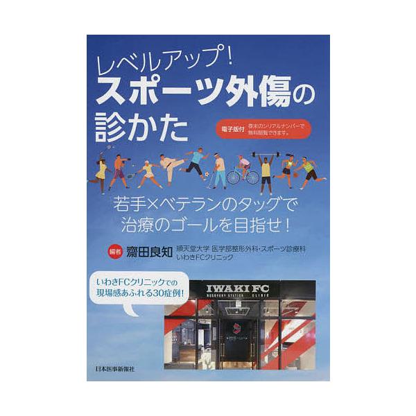 編:齋田良知出版社:日本医事新報社発売日:2021年12月キーワード:レベルアップ！スポーツ外傷の診かた若手×ベテランのタッグで治療のゴールを目指せ！齋田良知 れべるあつぷすぽーつがいしようのみかたわかて レベルアツプスポーツガイシヨウノミ...