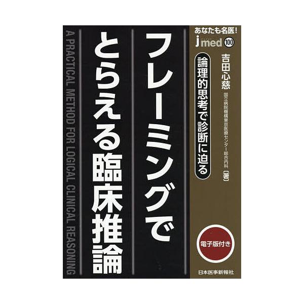 ※商品画像はイメージや仮デザインが含まれている場合があります。帯の有無など実際と異なる場合があります。著:吉田心慈出版社:日本医事新報社発売日:2025年10月シリーズ名等:jmed １００キーワード:あなたも名医！フレーミングでとらえる臨...