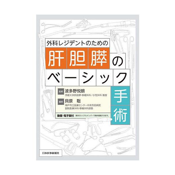 ※商品画像はイメージや仮デザインが含まれている場合があります。帯の有無など実際と異なる場合があります。監修:波多野悦朗　編:貝原聡出版社:日本医事新報社発売日:2023年02月キーワード:外科レジデントのための肝胆膵のベーシック手術波多野悦...