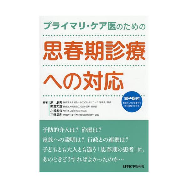 ※商品画像はイメージや仮デザインが含まれている場合があります。帯の有無など実際と異なる場合があります。ほか編著:原朋邦出版社:日本医事新報社発売日:2026年02月キーワード:プライマリ・ケア医のための思春期診療への対応原朋邦 ぷらいまりけ...