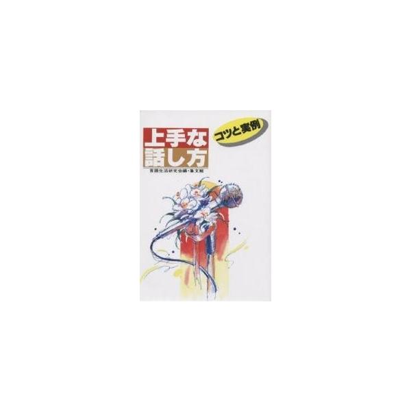 編:言語生活研究会出版社:集文館発売日:1993年03月シリーズ名等:スピーチシリーズキーワード:上手な話し方コツと実例言語生活研究会 じようずなはなしかたこつとじつれい ジヨウズナハナシカタコツトジツレイ げんご／せいかつ／けんきゆうか ...
