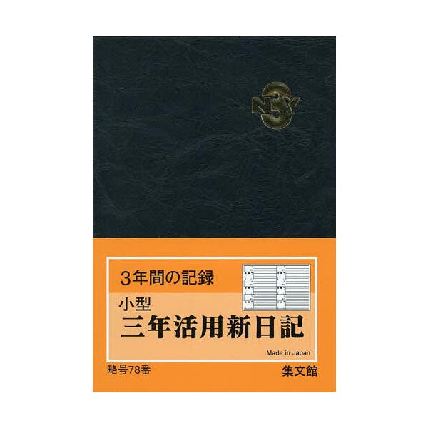 ※商品画像はイメージや仮デザインが含まれている場合があります。帯の有無など実際と異なる場合があります。出版社:集文館発売日:2026年10月シリーズ名等:２０２７年版キーワード:７８．小型三年活用新日記 ７８こがたさんねんかつようしんにつき...