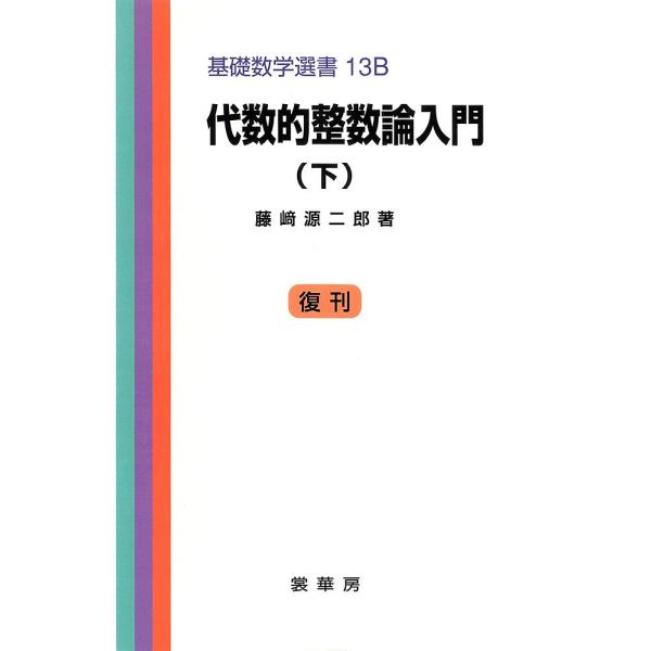 出版社:裳華房シリーズ名等:基礎数学選書 １３Bキーワード:代数的下 だいすうてきげきそすうがくせんしよ１３Ｂ ダイスウテキゲキソスウガクセンシヨ１３Ｂ BF22320E