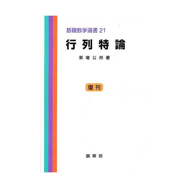 ※商品画像はイメージや仮デザインが含まれている場合があります。帯の有無など実際と異なる場合があります。著:草場公邦出版社:裳華房シリーズ名等:基礎数学選書 ２１キーワード:行列特論草場公邦 ぎようれつとくろんきそすうがくせんしよ２１ ギヨウ...