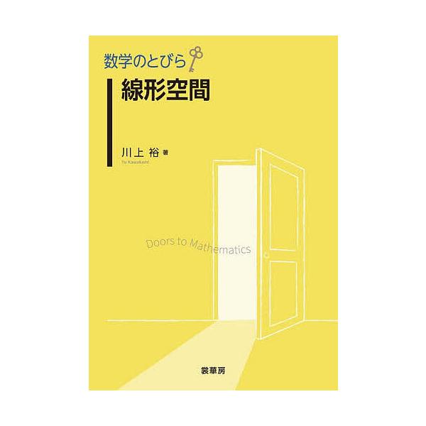 ※商品画像はイメージや仮デザインが含まれている場合があります。帯の有無など実際と異なる場合があります。著:川上裕出版社:裳華房発売日:2026年04月シリーズ名等:数学のとびらキーワード:線形空間川上裕 せんけいくうかんすうがくのとびら セ...